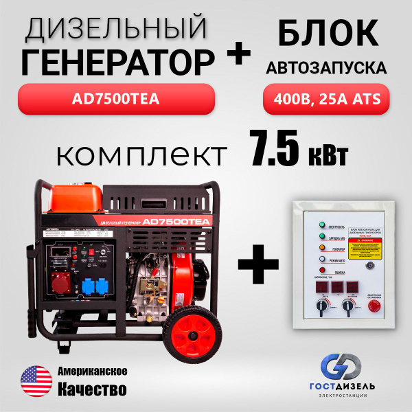 Генератор дизельный AD7500TEA (7,5 кВт) + АВР 400В 25А для AD ...