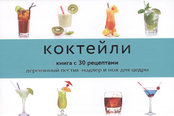 Характеристики Коктейли. Книга с 30 рецептами, Деревянный пестик-мадлер ...