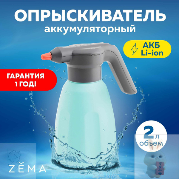 Опрыскиватель аккумуляторный "Zema" Зёма 2л - купить по выгодной цене в ...