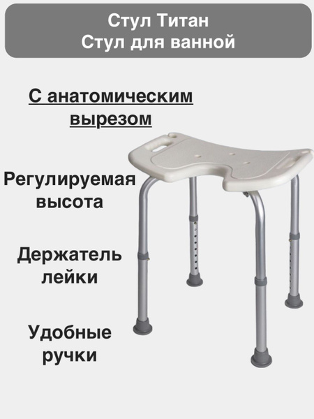 Стул для ванной Титан с анатомическим вырезом для пожилых и детей ...