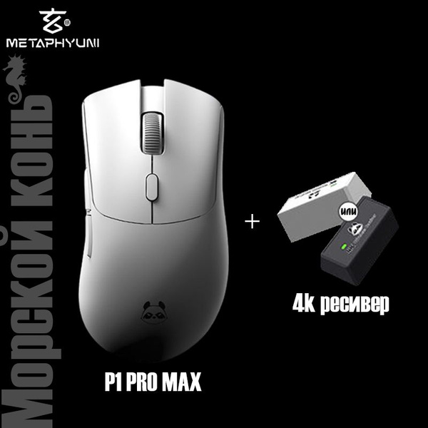Игровая мышь беспроводная METAPHYUNI P1 PRO MAX, белый - купить по ...