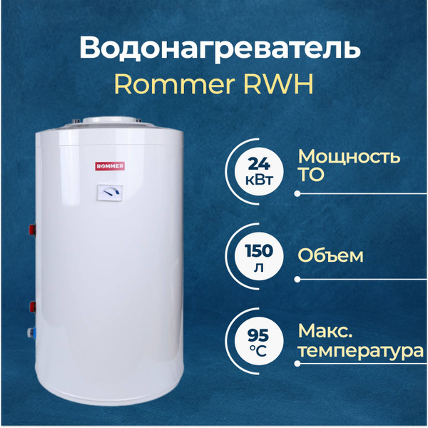Водонагреватель комбинированного нагрева Rommer напольный 150 л купить ...
