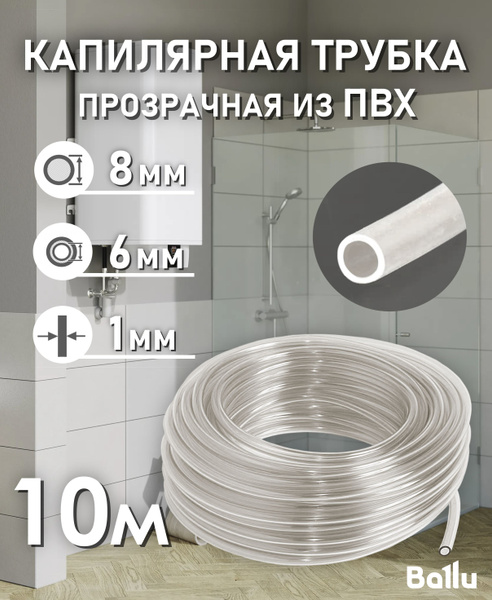 Трубка капиллярная прозрачная ПВХ 6х8 мм 10 метров Ballu - купить с ...