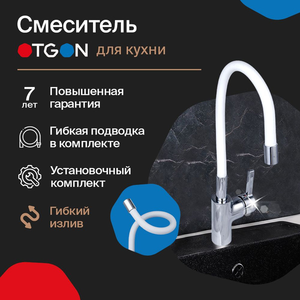 Смеситель для кухни белый хром с гибким изливом поворотный OTGON ...
