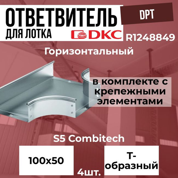 Ответвитель для лотка DPT 100х50 Т-образный горизонтальный + крепежные элементы DKC S5 Combitech ...