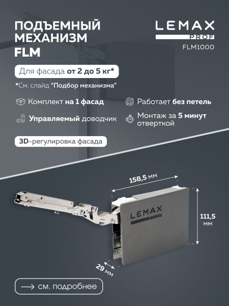 Подъемный механизм Lemax Prof FLM для фасада корпусной мебели / 2-5 кг, с доводчиком купить на ...