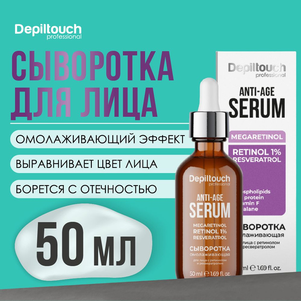 Омолаживающая сыворотка для лица с ретинолом и ресвератролом, 50 мл ...
