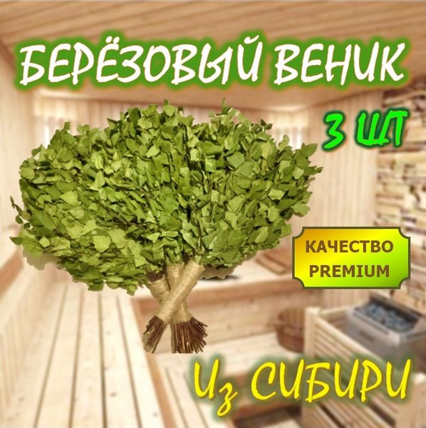 Веник для бани и сауны березовый, премиум качество, 3 шт., свежий сбор ...