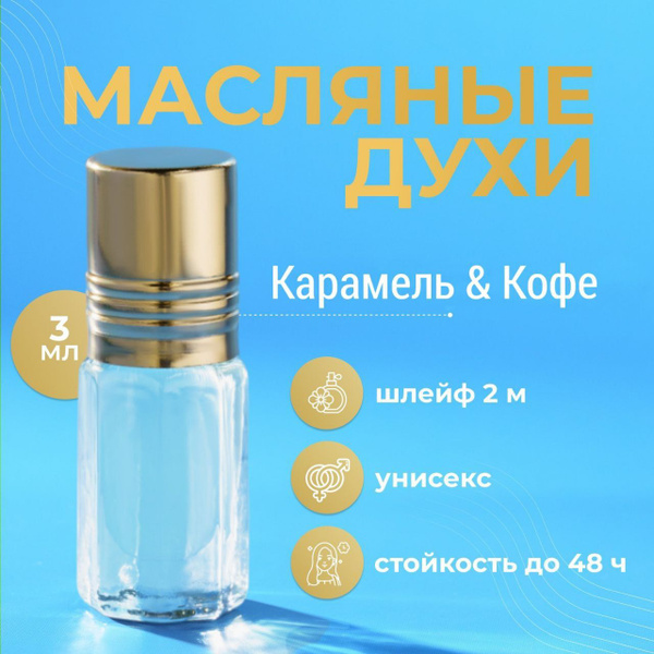 Карамель и Кофе Масляные духи 3мл/ для мужчин и женщин (унисекс ...