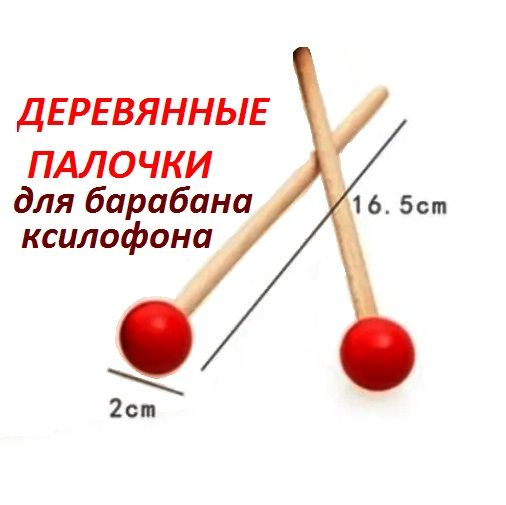 Деревянные палочки для ксилофона, металлофона, барабана, 2 штуки ...