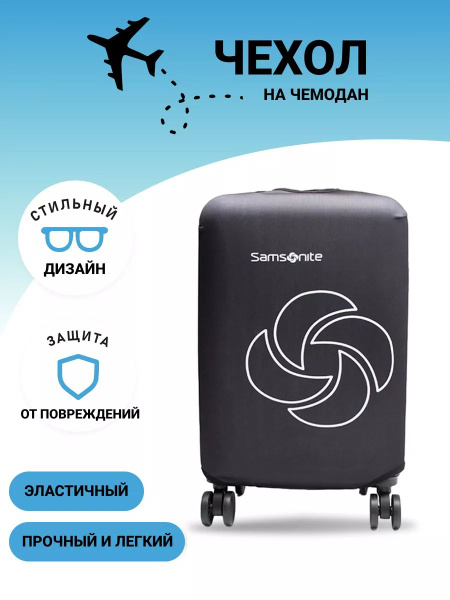 Чехол на чемодан L плотный Samsonite - купить с доставкой по выгодным ...
