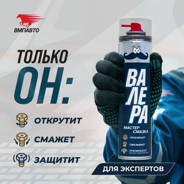 3 в 1 Проникающая многоцелевая мастер - смазка "ВАЛЕРА" больше чем ...