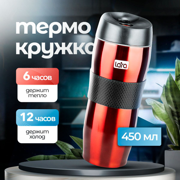 Термокружка 450 мл автомобильная для кофе и чая термос для холодных и ...