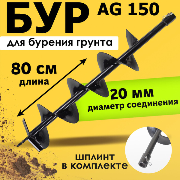 Бур для мотобура Huter AG-150, 150 мм - купить по выгодной цене в ...