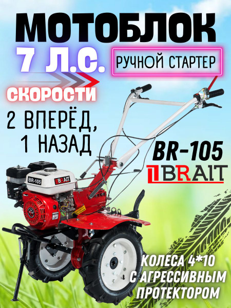 Мотоблок бензиновый Brait BR-105 редукторный (ширина обработки 800-1200мм, емкость бака 3.6л ...