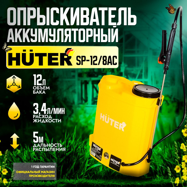 Опрыскиватель аккумуляторный садовый 12 л Huter SP-12/8AC купить на OZON по низкой цене (1851580544)