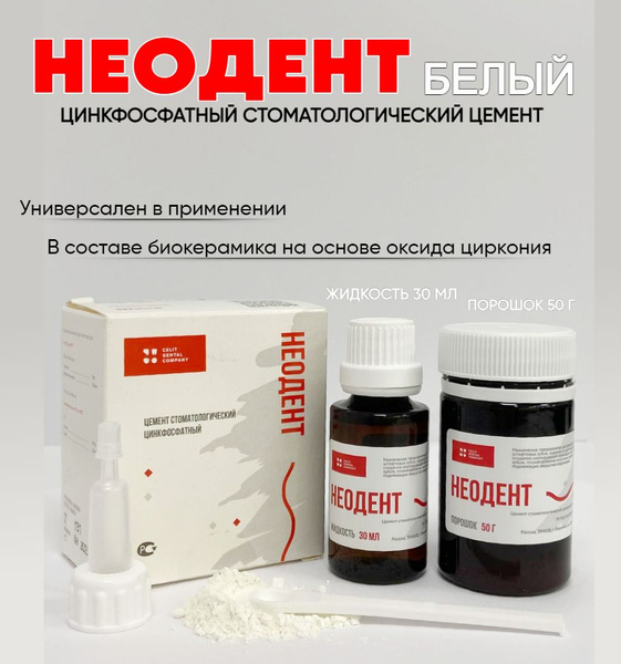 Цемент стоматологический цинкфосфатный Неодент для фиксации коронок ...