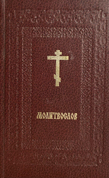 Православный молитвослов для мирян - купить с доставкой по выгодным ...