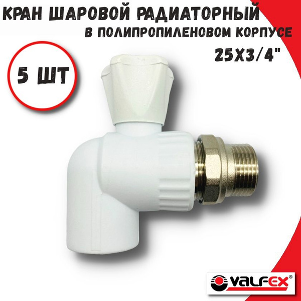 Кран шаровой для радиатора угловой 25х3/4" Valfex, 5 шт - купить по низкой цене в интернет ...