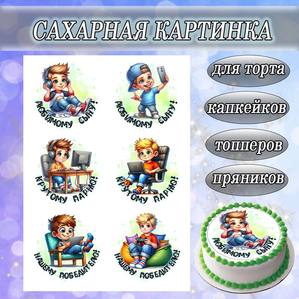 Характеристики Сахарная картинка съедобная Любимому сыну Мальчику формат листа А4 для торта и