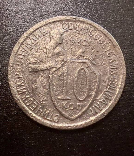 10 копеек 1932 года - купить в интернет-магазине OZON с быстрой доставкой (1469770529)