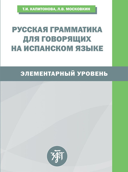 Русская грамматика для говорящих на испанском языке (элементарный ...