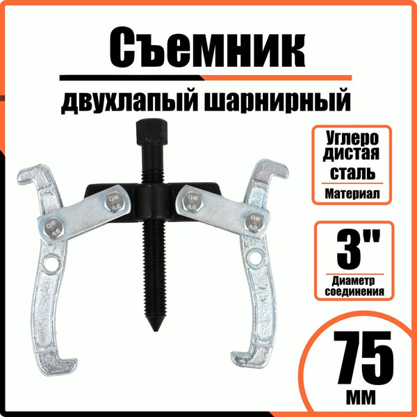 Съемник подшипников 2-х лапый шарнирный 3", 75 мм. двухсторонний для ...