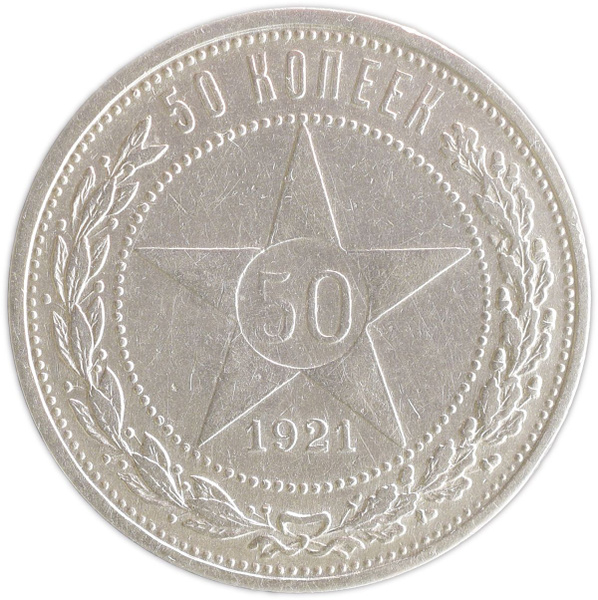Монета СССР 50 копеек 1921 года (Один серебряный полтинник) - купить в интернет-магазине OZON с ...