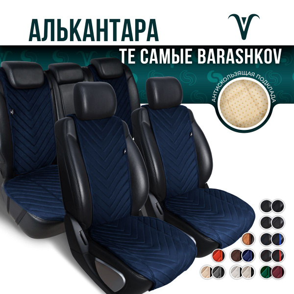 Накидка на сиденье BARASHKOV - купить по выгодной цене в интернет ...