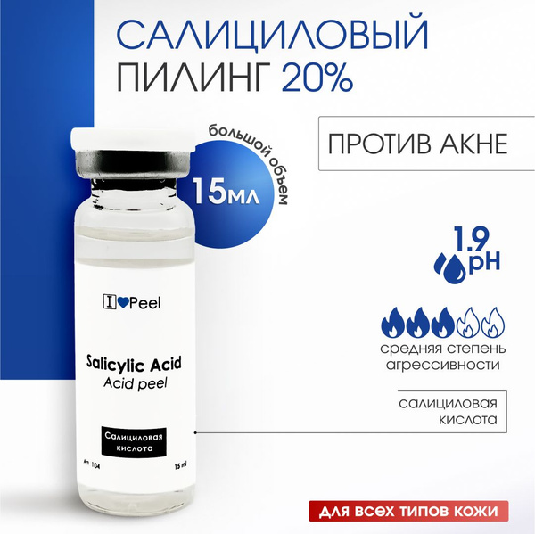 Салициловый Пилинг 20% - купить с доставкой по выгодным ценам в ...