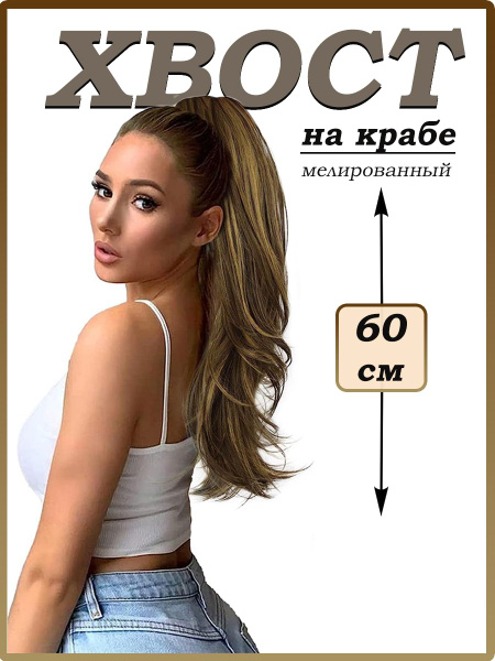 Накладной хвост шиньон длинный на крабе - купить по низкой цене в ...