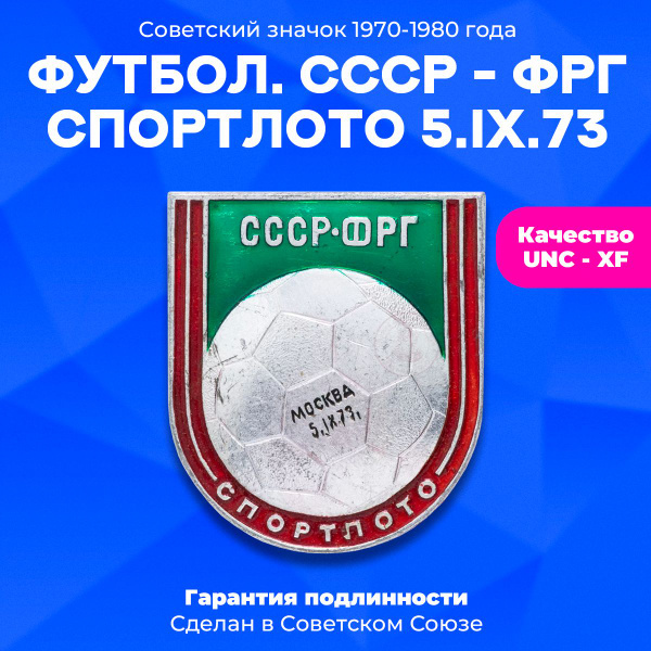 Значок "Футбол. СССР - ФРГ. Спортлото 5.IX.73". 1973 год. СССР. - купить с доставкой по выгодным ...