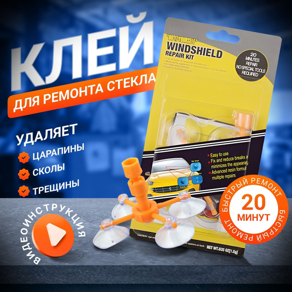 Инструменты для ремонта лобового стекла, инструменты для ремонта ...