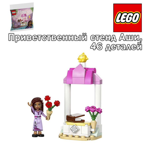 Мини-набор LEGO Disney Приветственный стенд Аши, 30661 купить на OZON ...