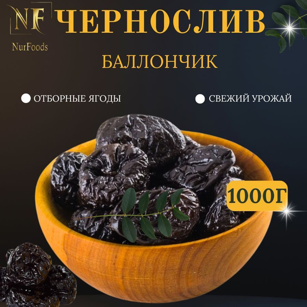 Чернослив Баллончик 1 кг, сухофрукты без сахара натуральные - купить с ...