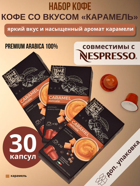 Набор кофе в капсулах Time Team Coffee Caramel (Карамель), 30 шт ...