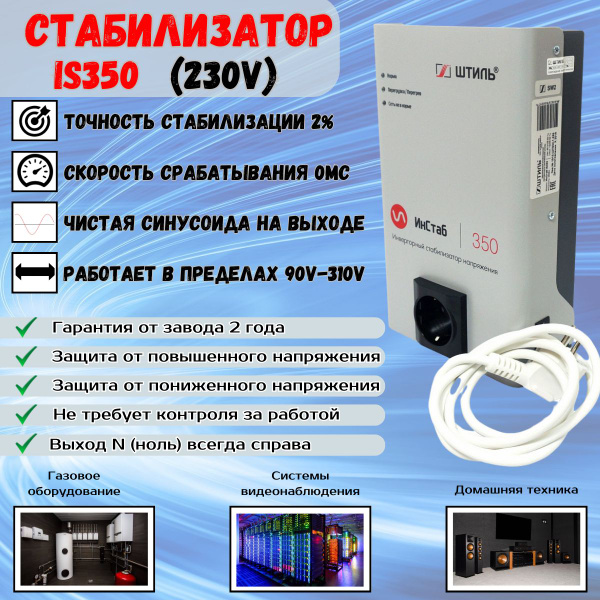 Штиль Стабилизатор напряжения, 350 В·А, Однофазная сеть - купить с ...