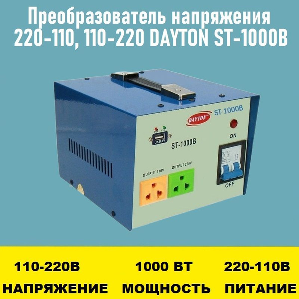 Преобразователь напряжения 220-110, 110-220 DAYTON ST-1000B купить на ...