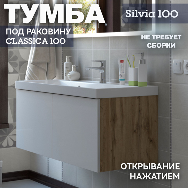 Тумба подвесная "Silvia 100 дуб вотан" под раковину Classica 100, под ...