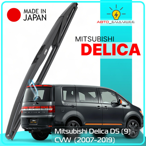 Дворник задний Mitsubishi Delica D5 (9) CVW / Митсубиси Делика 2007 ...