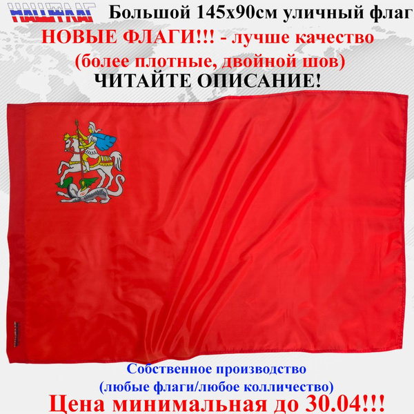 Флаг Московской области 145Х90см НашФлаг Большой Уличный - купить Флаг ...