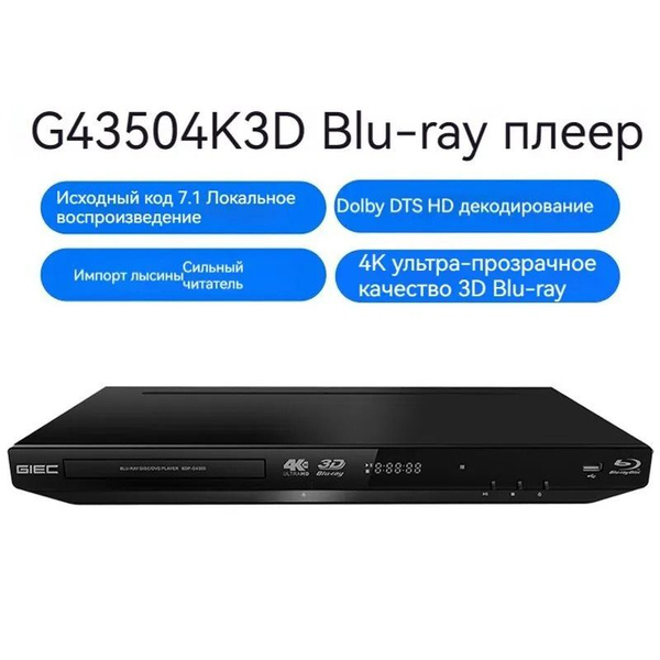 GIEC-G4350 4K UHD Blu-ray DVD плеер для телевизора 3D DTS - купить с ...