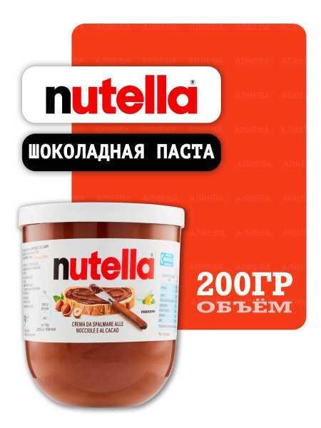 Шоколадная паста Нутелла, 200гр. - купить с доставкой по выгодным ценам ...