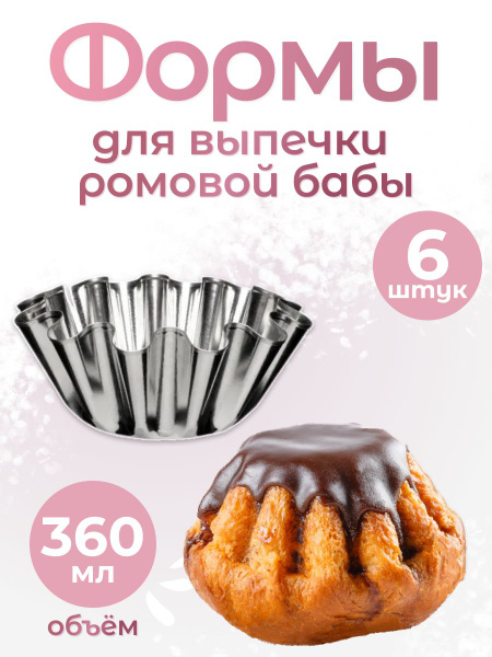 Формы для выпечки ромовой бабы - купить по низкой цене в интернет ...