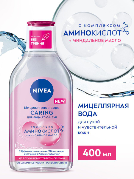 Мицеллярная вода для лица, глаз и губ NIVEA CARING для сухой и ...