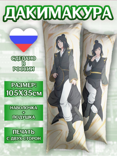 Дакимакура 105*35см Магистр Дьявольского Культа комплект 35x105 ...