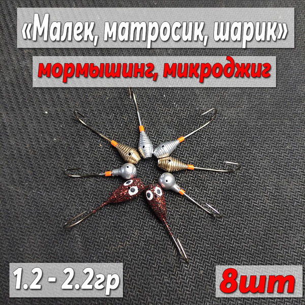Набор мормышек для летней рыбалки, для микроджига и мормышинга (8шт ...
