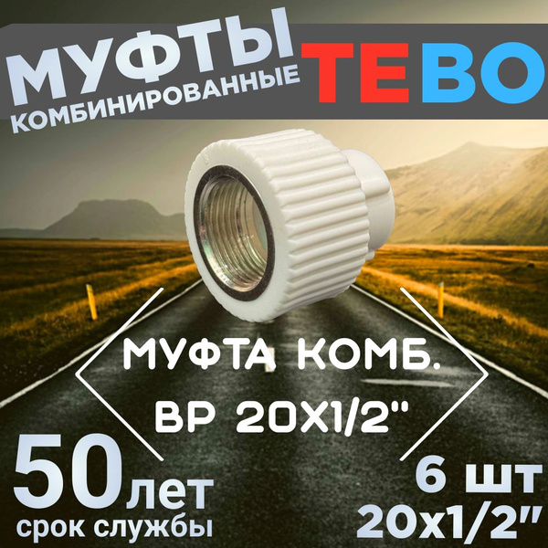 Муфта полипропиленовая комбинированная, внутренняя резьба BP 20х1/2 ...