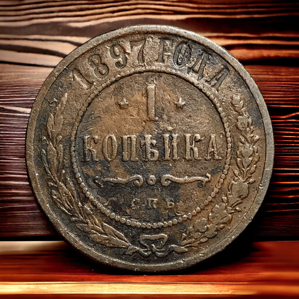 Монета Российской Империи 1 копейка 1897 года, СПБ. Николай II - купить в интернет-магазине OZON ...