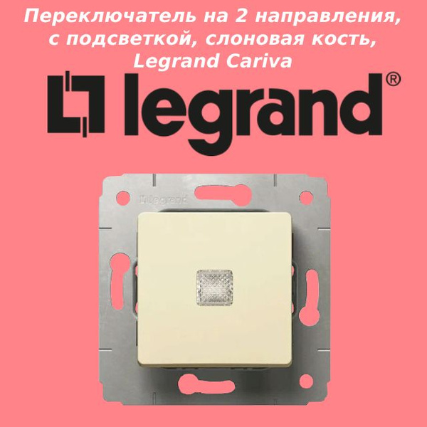 Переключатель на 2 направления, с подсветкой, слоновая кость, Legrand ...